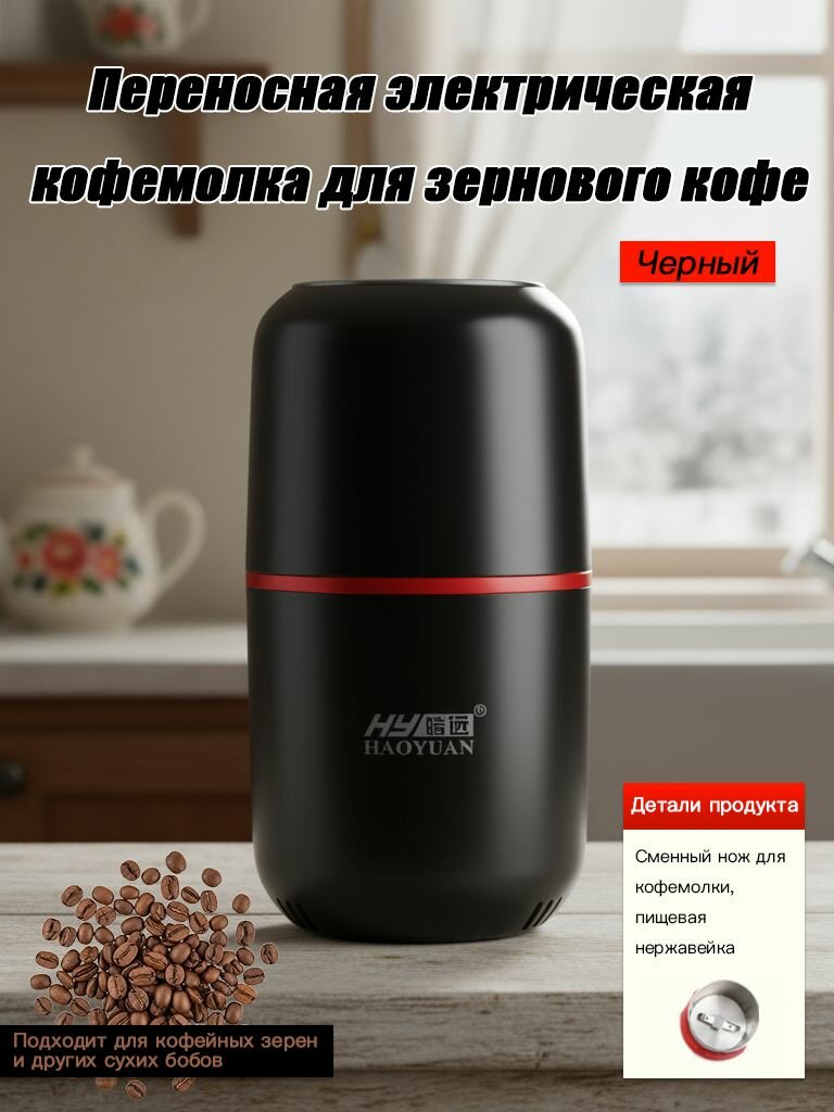 Переносная электрическая кофемолка для зернового кофе