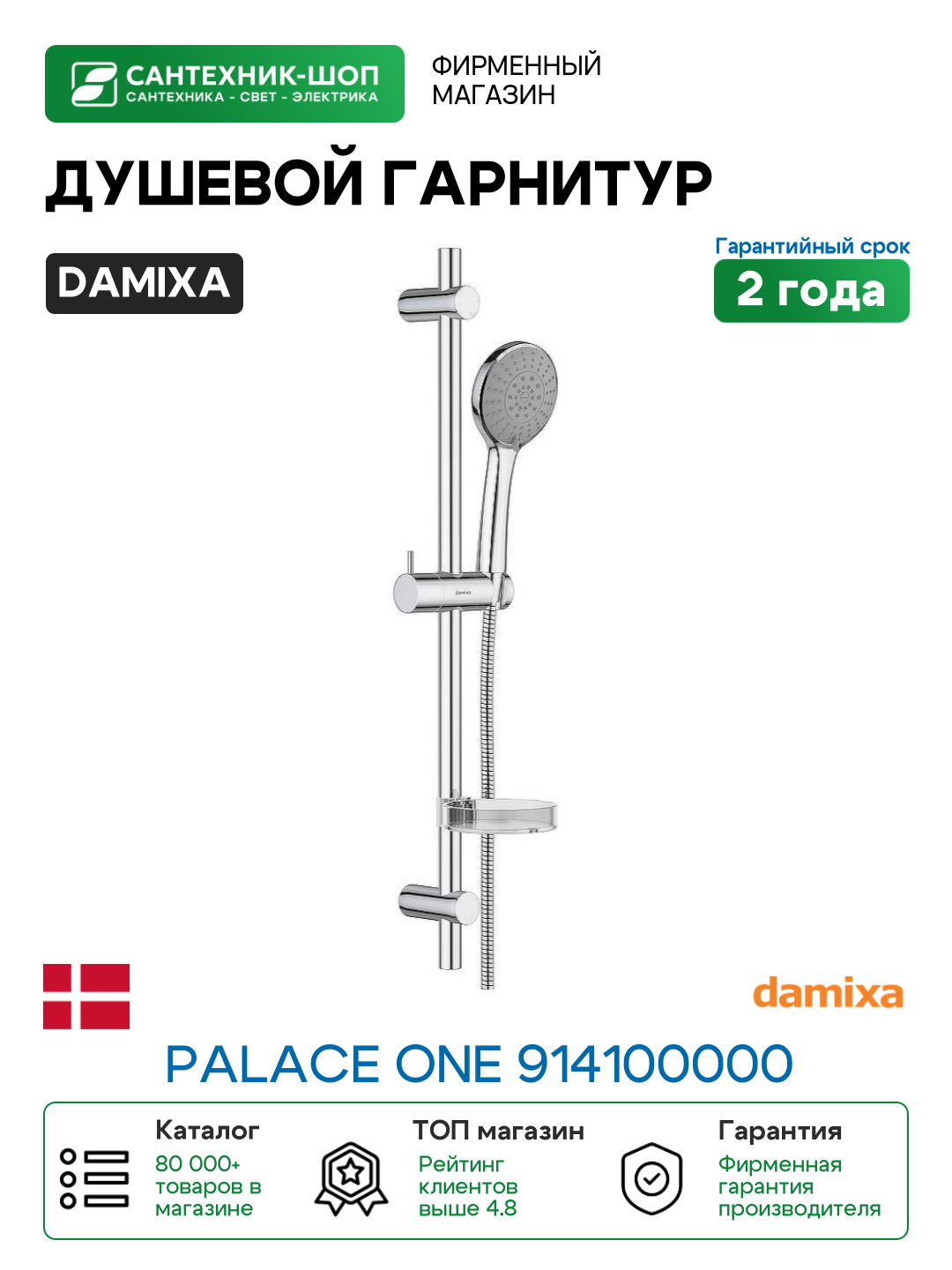 Душевой гарнитур Damixa Palace One 914100000 Хром латунь на стену
