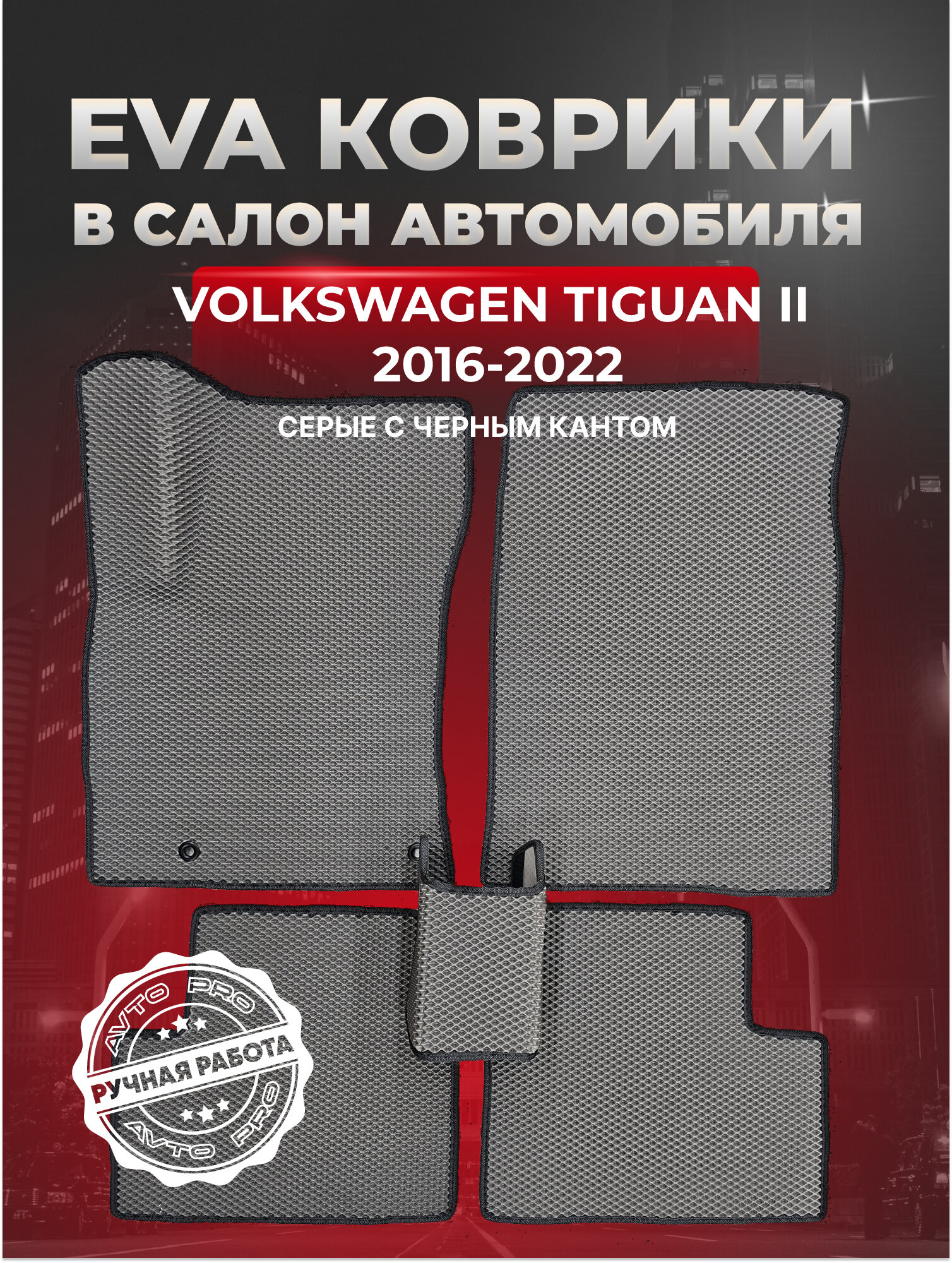 EVA(ЕВА) ЭВА коврики для Фольксваген Тигуан 2/Volkswagen Tiguan II 2016-2022г.