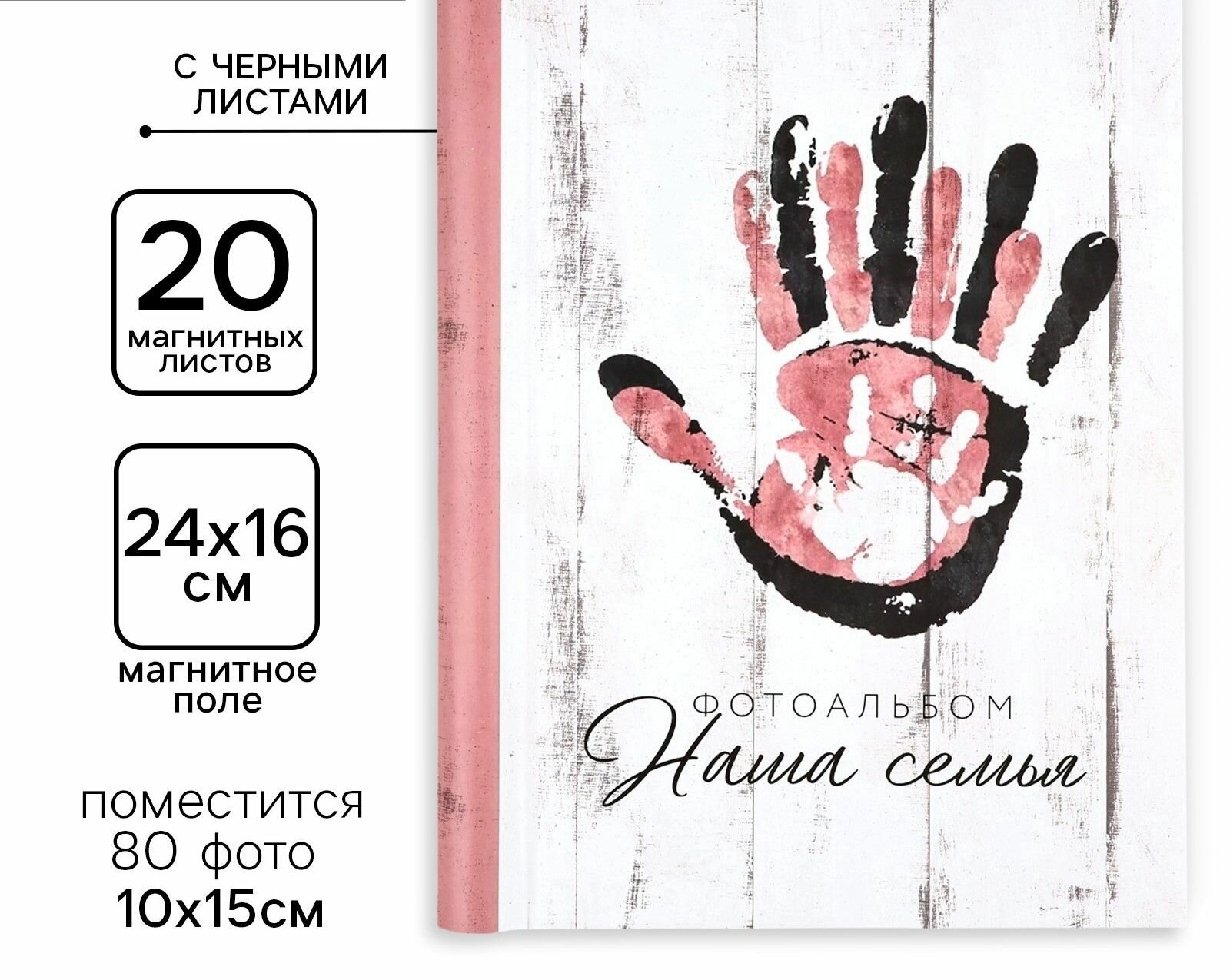 Фотоальбом магнитный на 80 фото, подарочный 20 черных листов Наша семья