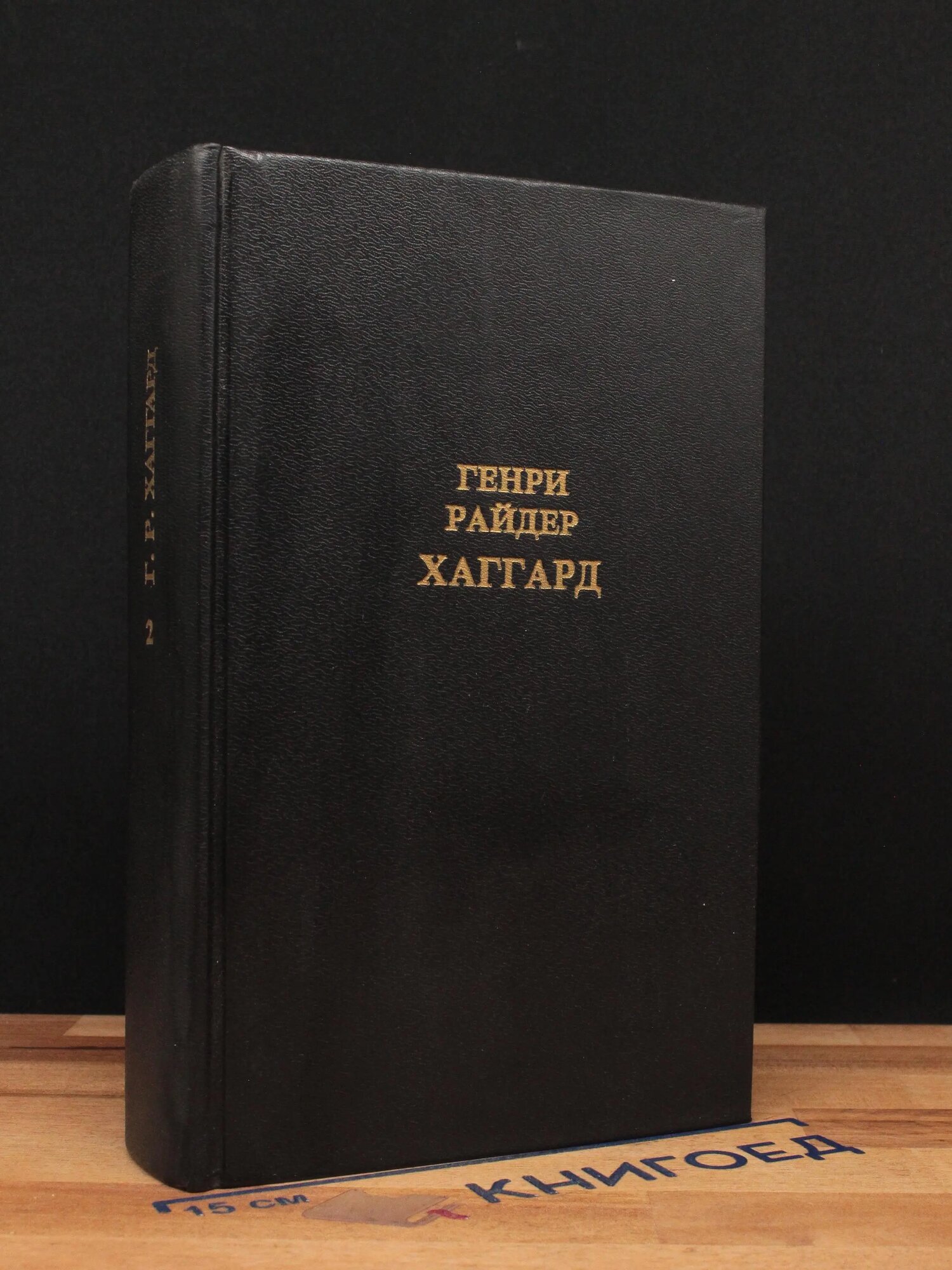 Книга. Генри Райдер Хаггард. Собрание сочинений. Том 2 1992 (20373946698023)