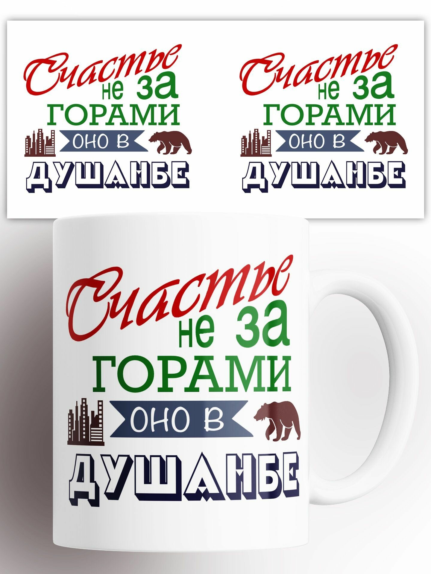 Кружка Города Счастье не за горами оно в Душанбе 330 мл
