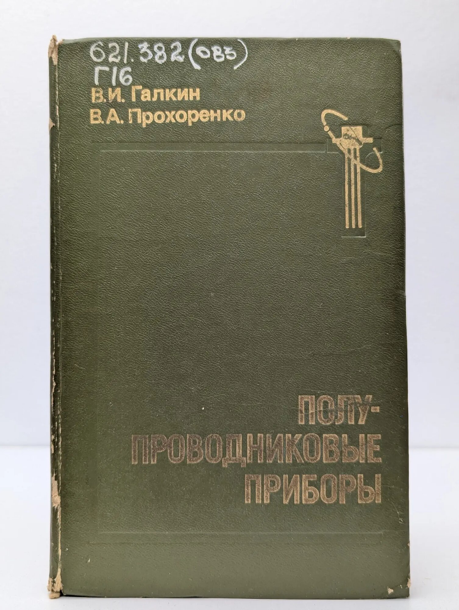 Полупроводниковые приборы. Диоды и транзисторы Галкин Владимир Игоревич, Прохоренко Вадим Александрович 1979