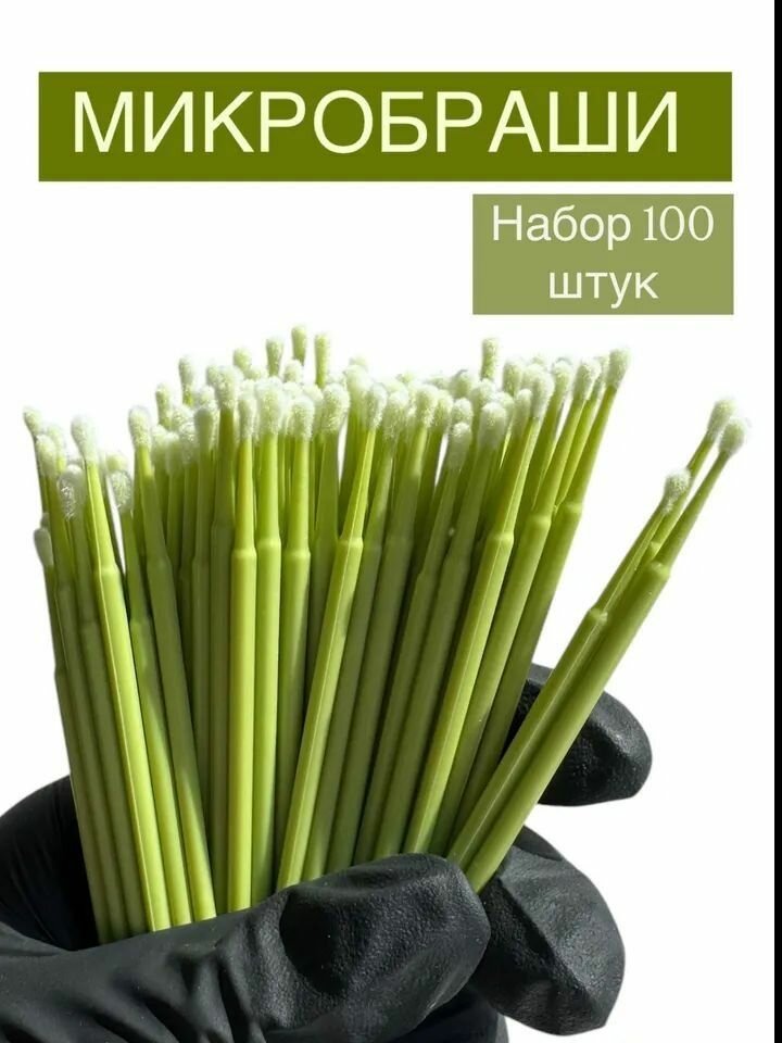 Микробраши для макияжа 100 шт, косметические палочки для коррекции стрелок и бровей, безворсовые аппликаторы с острым наконечником, набор для визажиста
