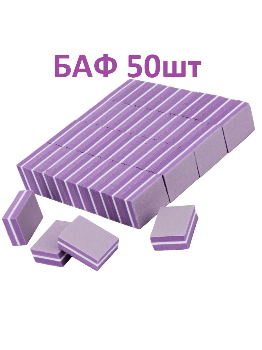 Баф для ногтей мини пилка для маникюра полировки набор 50 шт, фиолетовый