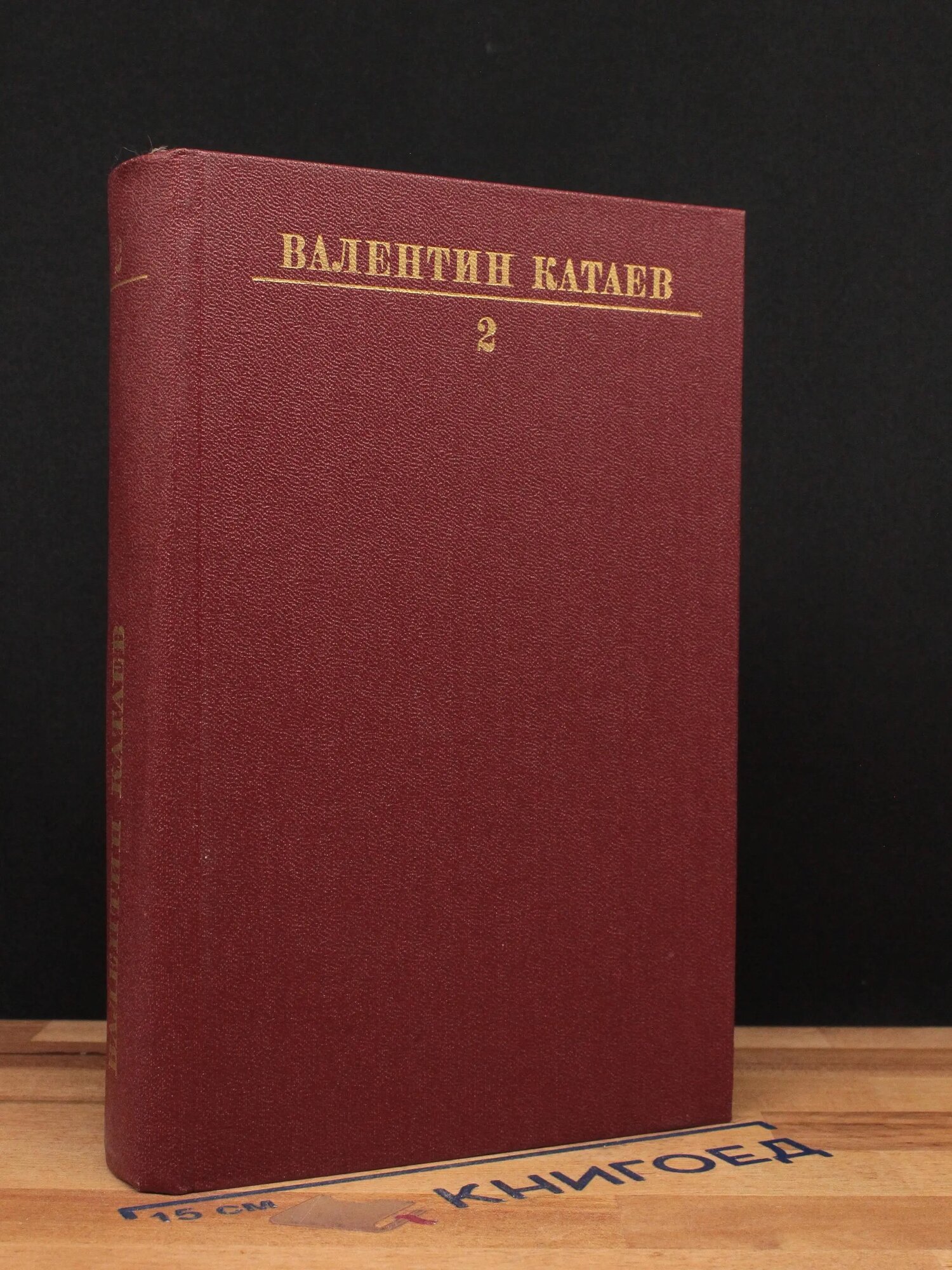 Книга. В. Катаев. Собрание сочинений в 10 томах. Том 2 1983 (20373946697749)