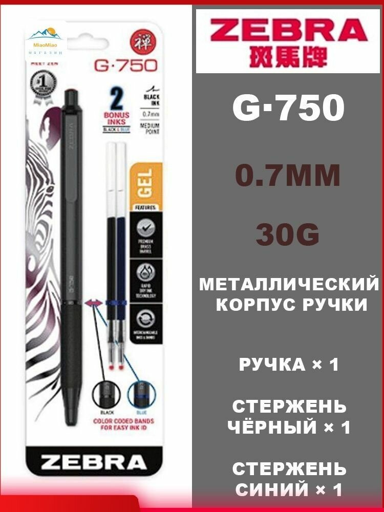 Ручка-роллер Zebra G-750, 0.7 мм, латунный корпус, сменные стержни