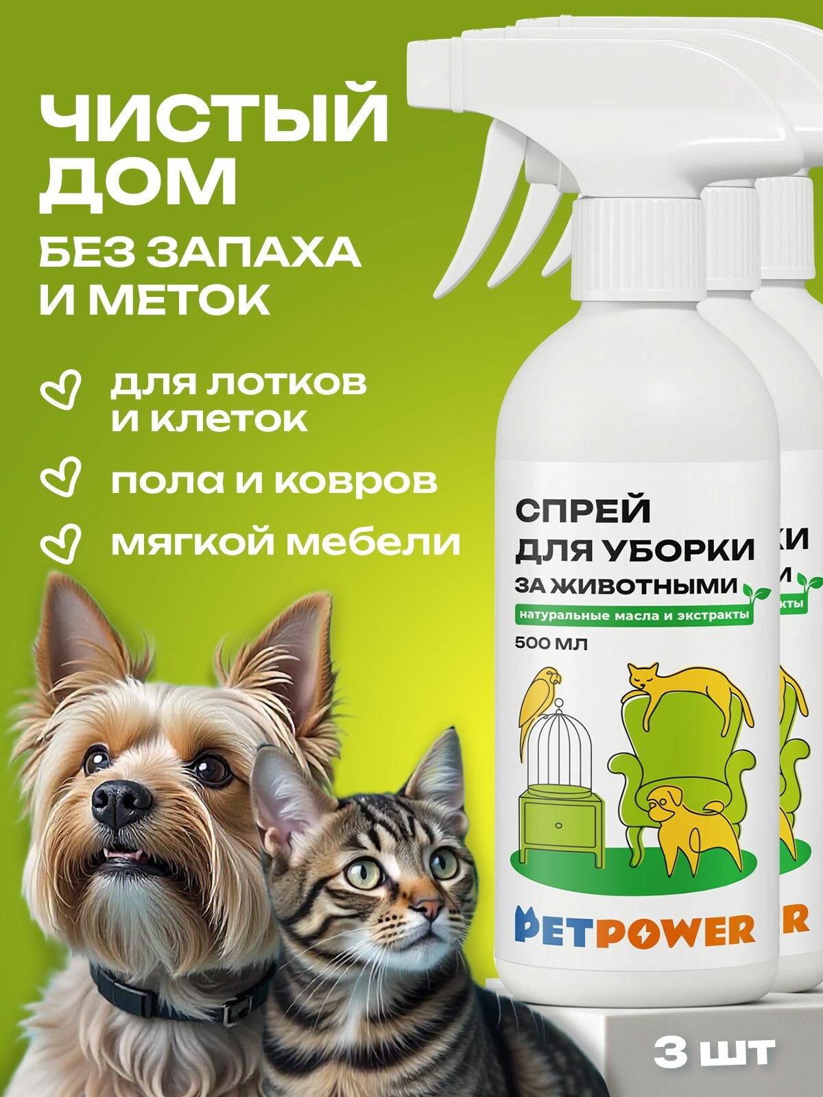Спрей для удаления запаха кошачьей и собачьей мочи с дивана и пола, 3 шт.