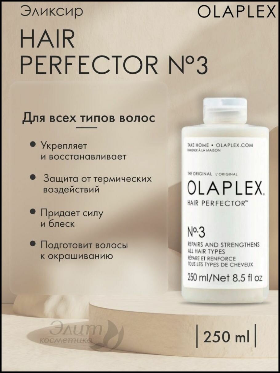 Olaplex Эликсир "Совершенство волос" N3, 250мл