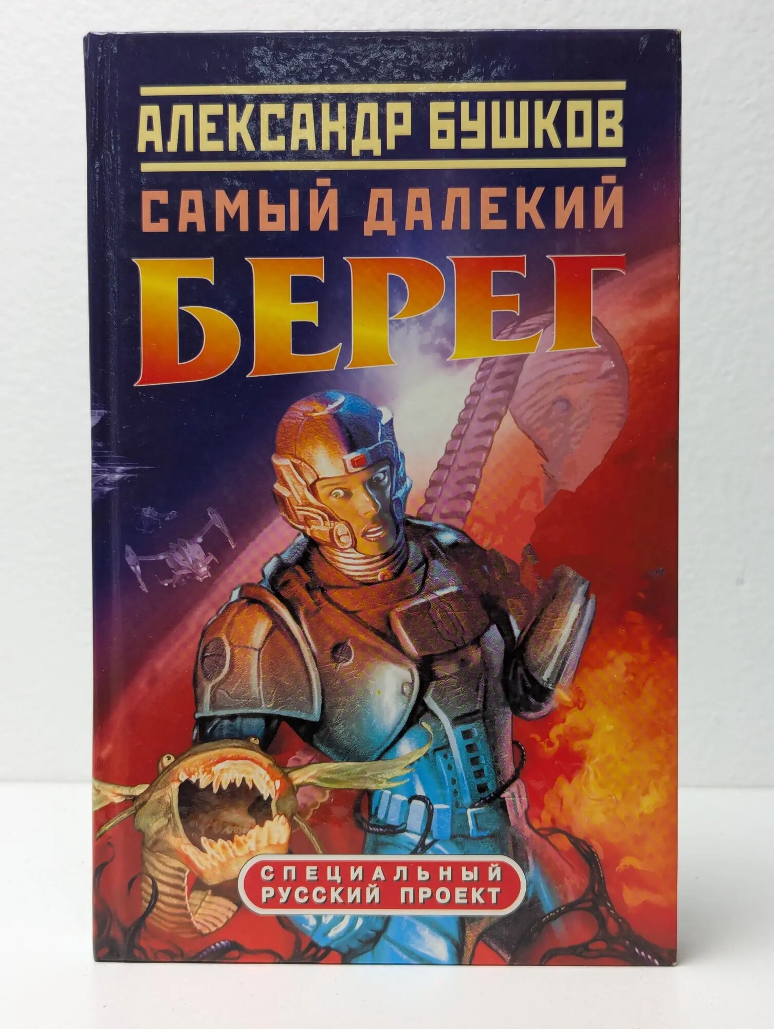 Самый далекий берег Бушков Александр Александрович 2003