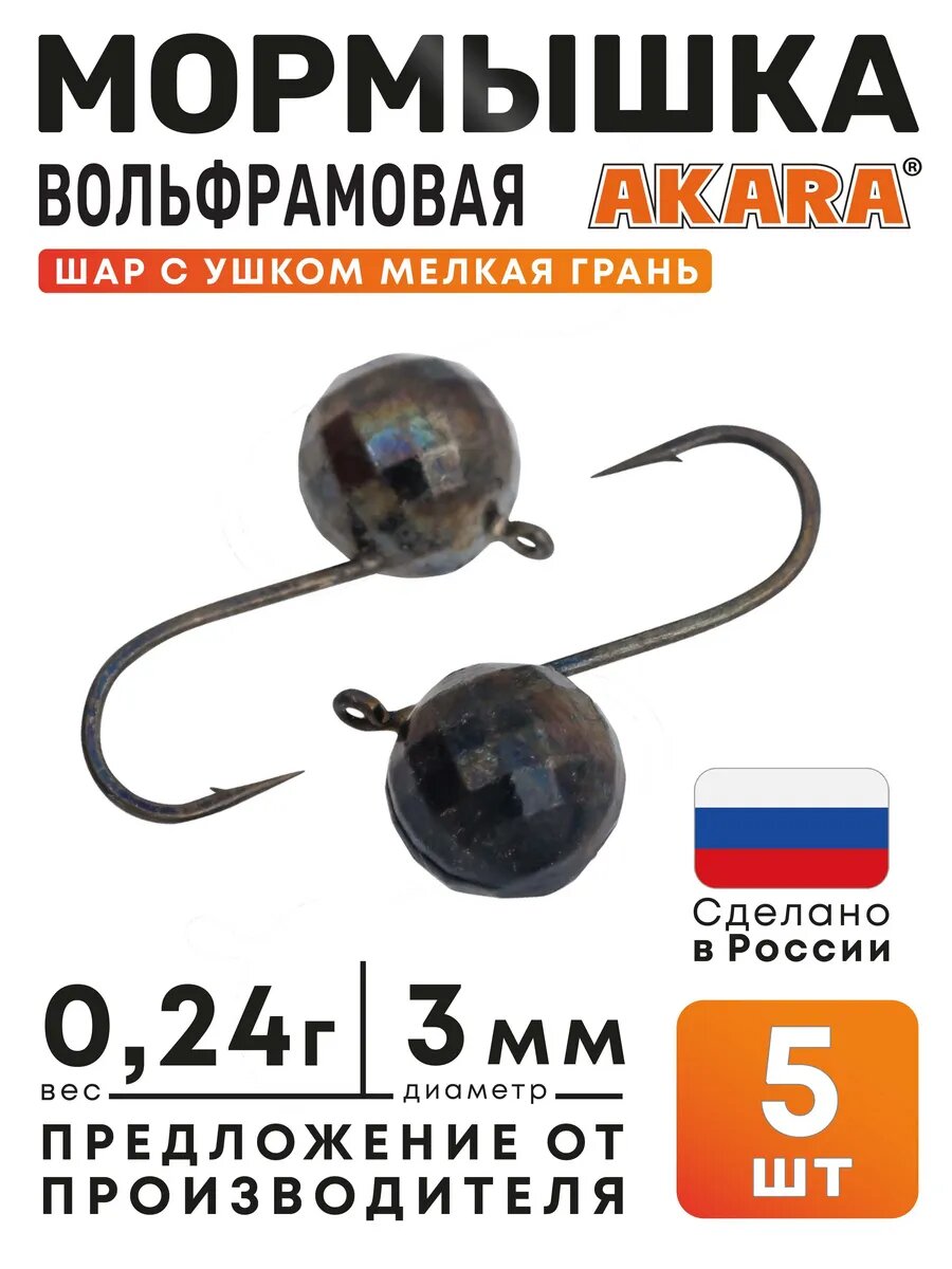 Мормышка вольфрамовая Akara Шар с ушком мелкая грань 3,0 мм 0,24 гр. Bn 5 шт.