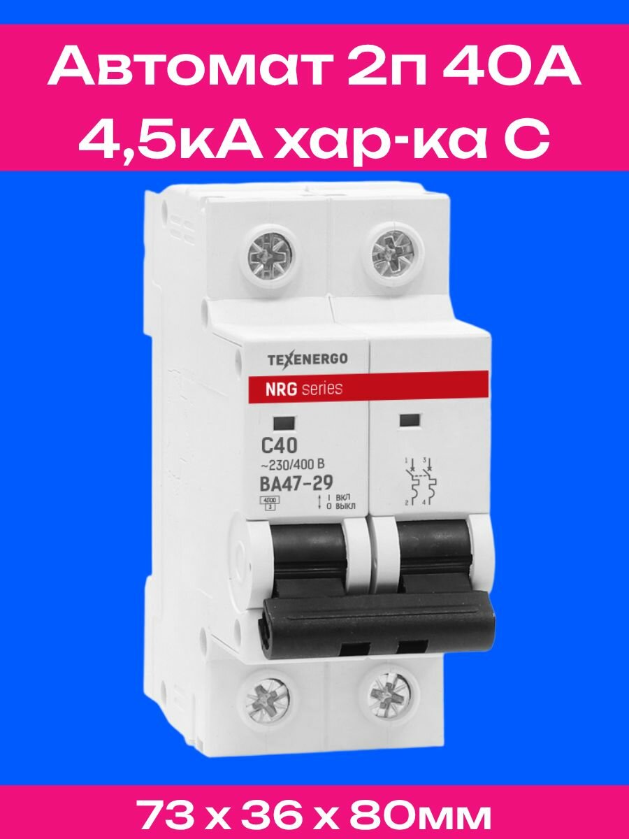 Автоматический выключатель ВА47-29-NRG 2п 40А 4,5кА хар-ка C Texenergo