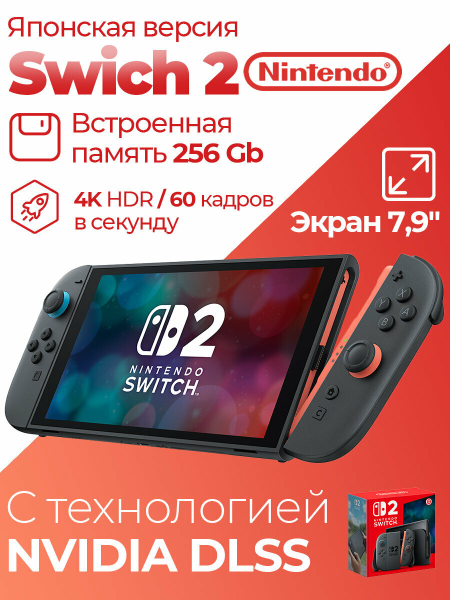Игровая приставка Nintendo Switch 2 256 ГБ, 7,9' 120 Гц ЖК-экран, Японская версия，японский