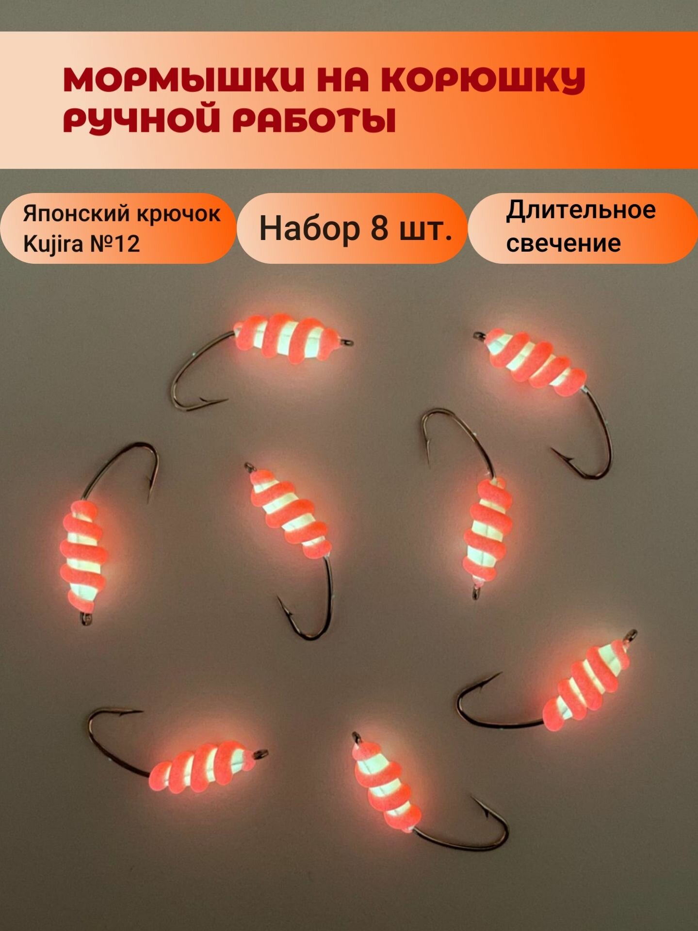 Мормышки фосфорные на корюшку, Капля витая, красный виток, набор 8 шт.