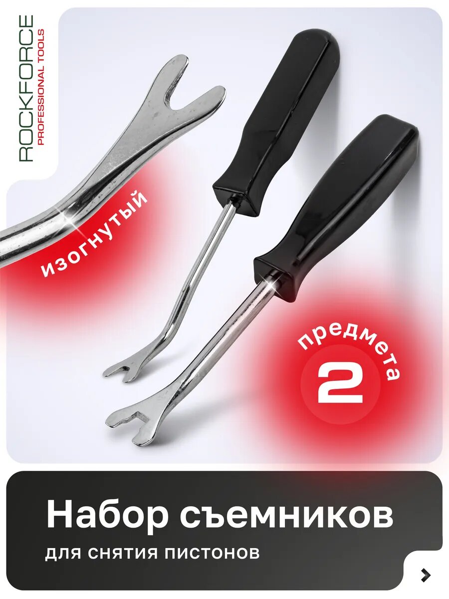 Набор съемников пистонов "вилка" 2 пр, в блистере