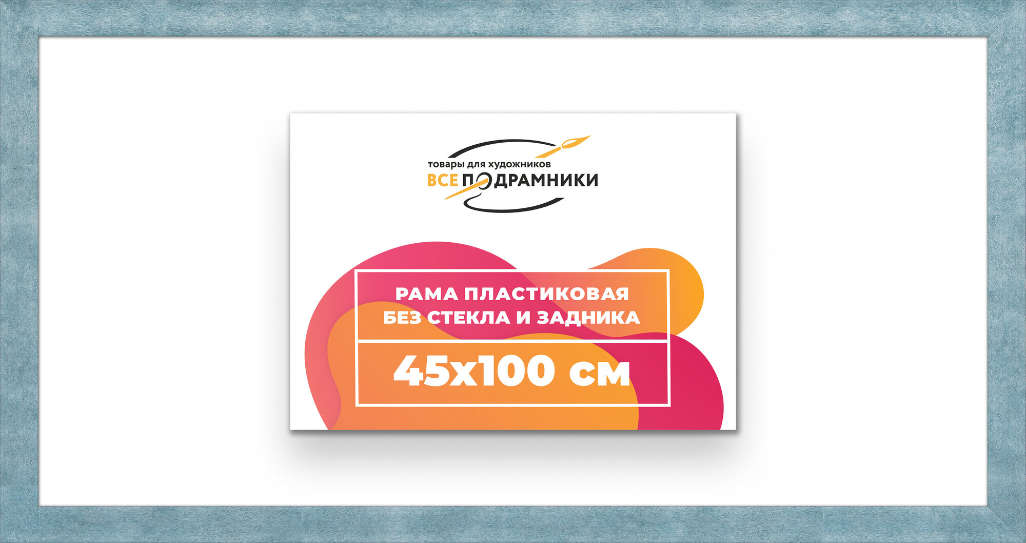 Багетная рама 45x100 для картин и фотографий, вышивки, алмазной мозаики