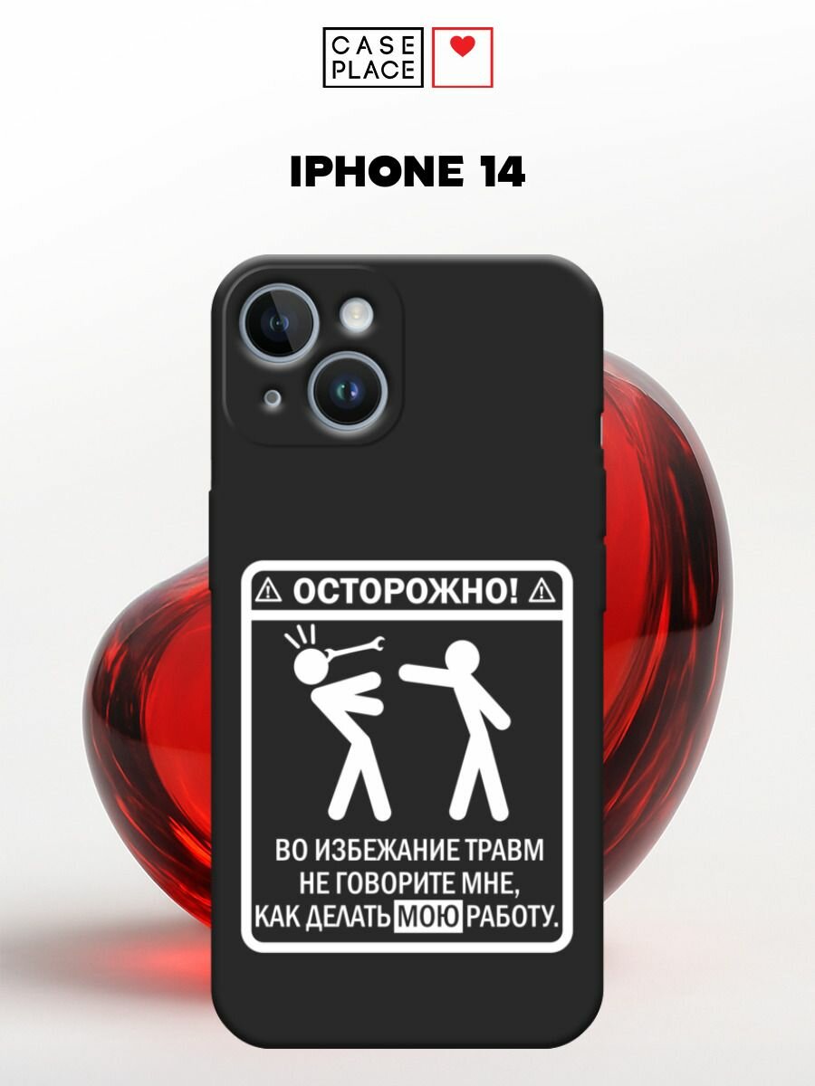Черный матовый чехол на Apple iPhone 14 / Айфон 14 с принтом Осторожно белый