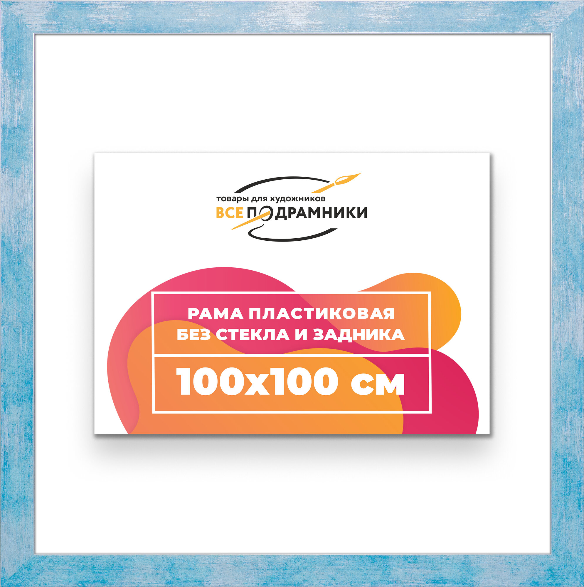 Багетная рама 100x100 для картин и фотографий, вышивки, алмазной мозаики