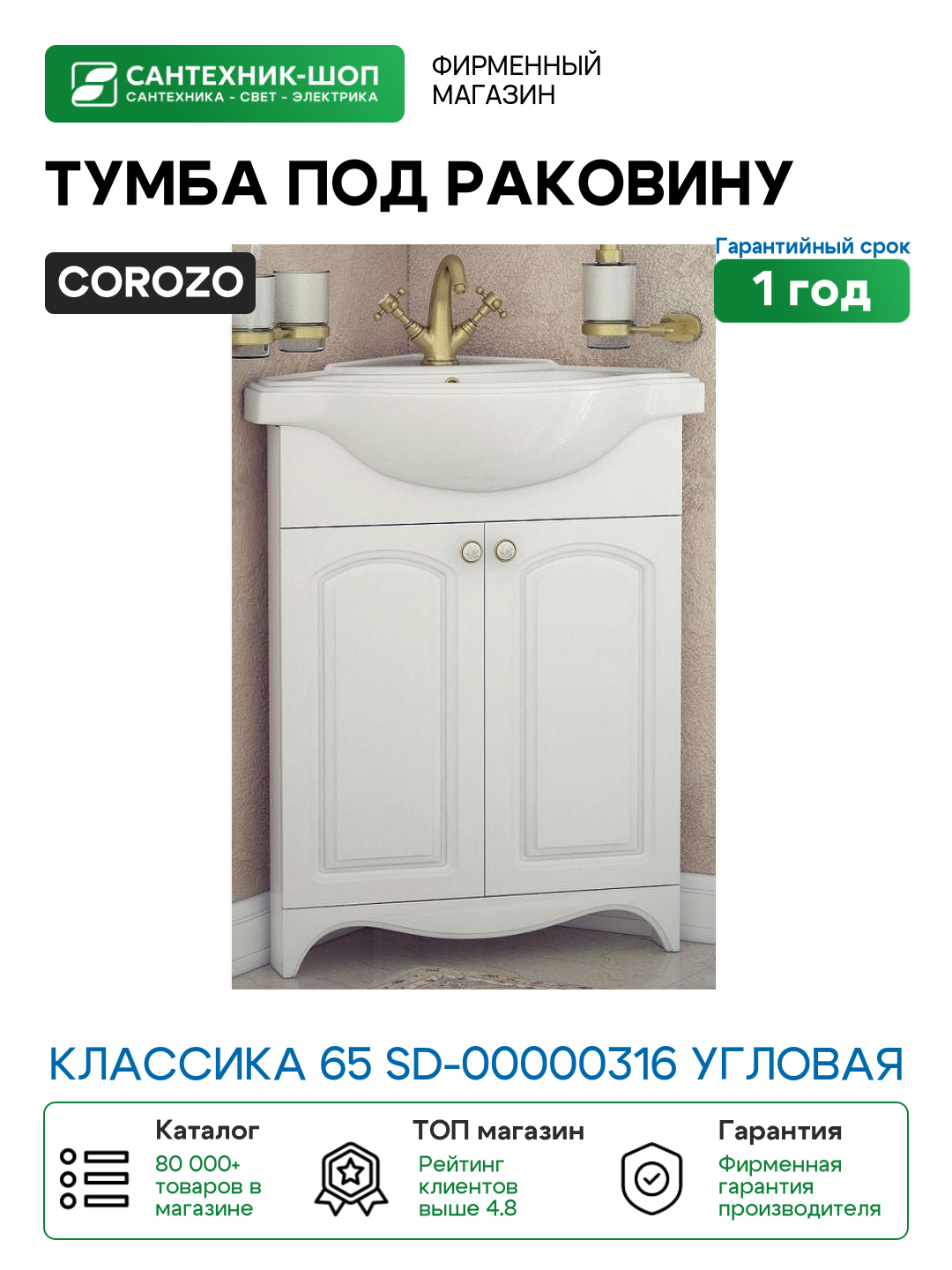 Тумба под раковину Corozo Классика 65 SD-00000316 угловая Белая МДФ / ЛДСП