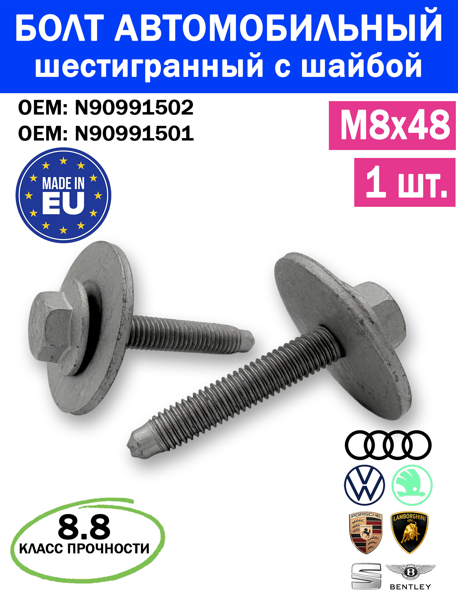 N90991502 Болт М8х48 VAG (1 шт.) оригинал винт с 6-гр. головкой, буртиком и несъёмной неспадающей шайбой, шаг резьбы 1.25, класс прочности 8.8, БD