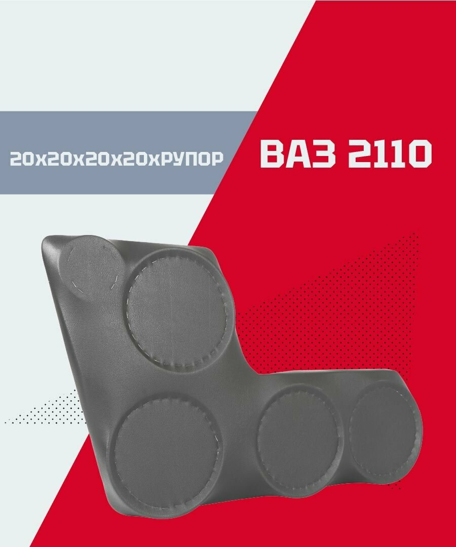 Акустические подиумы ВАЗ 2110 (20х20х20х20хРУПОР)