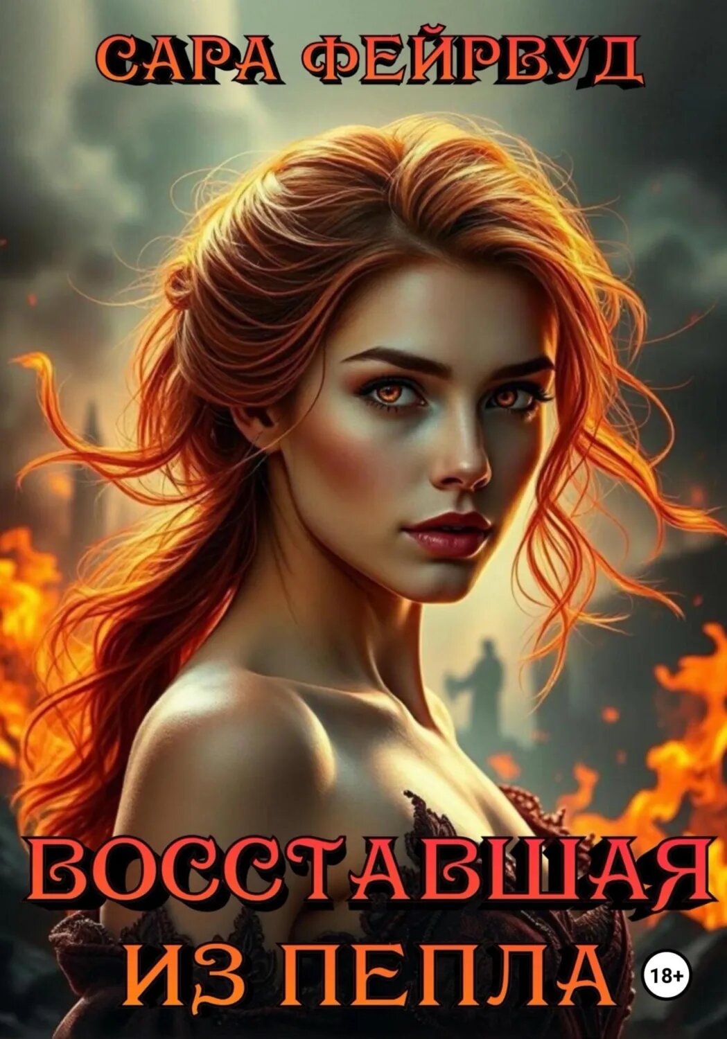 Восставшая из пепла [Цифровая книга]