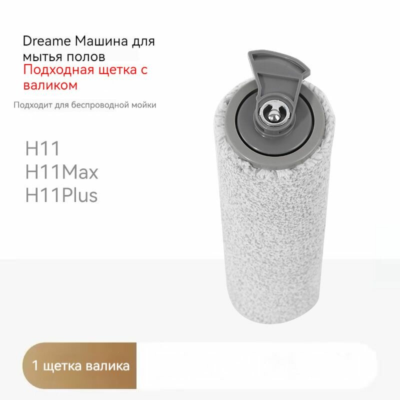 Роликовая щетка для пылесоса Dreame H11 / H11 Max / H12 Core