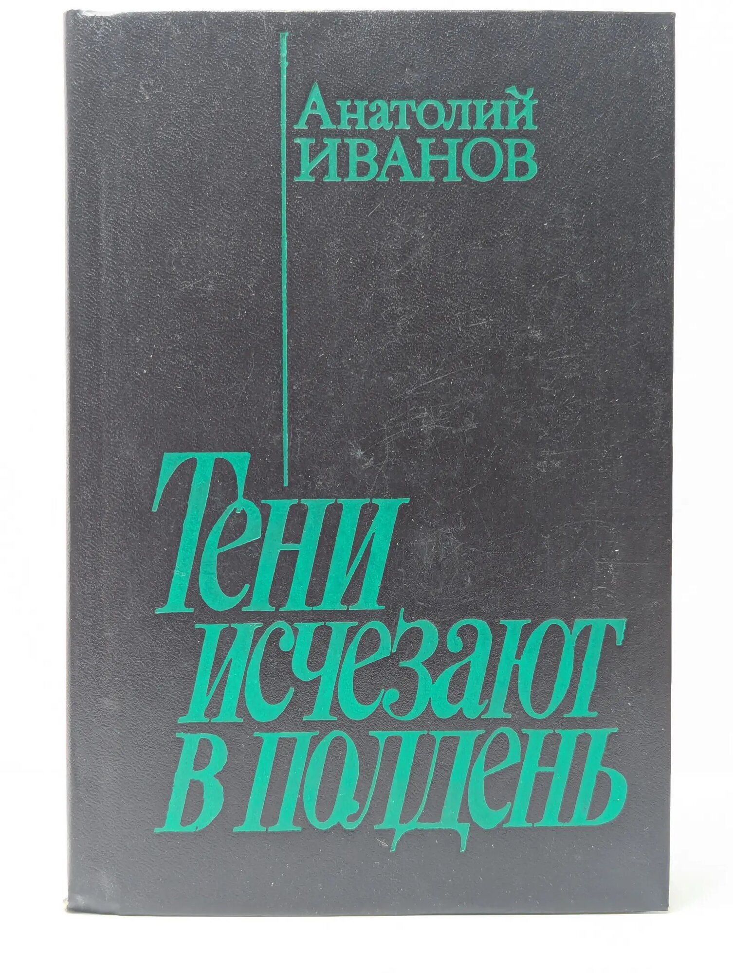 Тени исчезают в полдень Иванов Анатолий Степанович 1992
