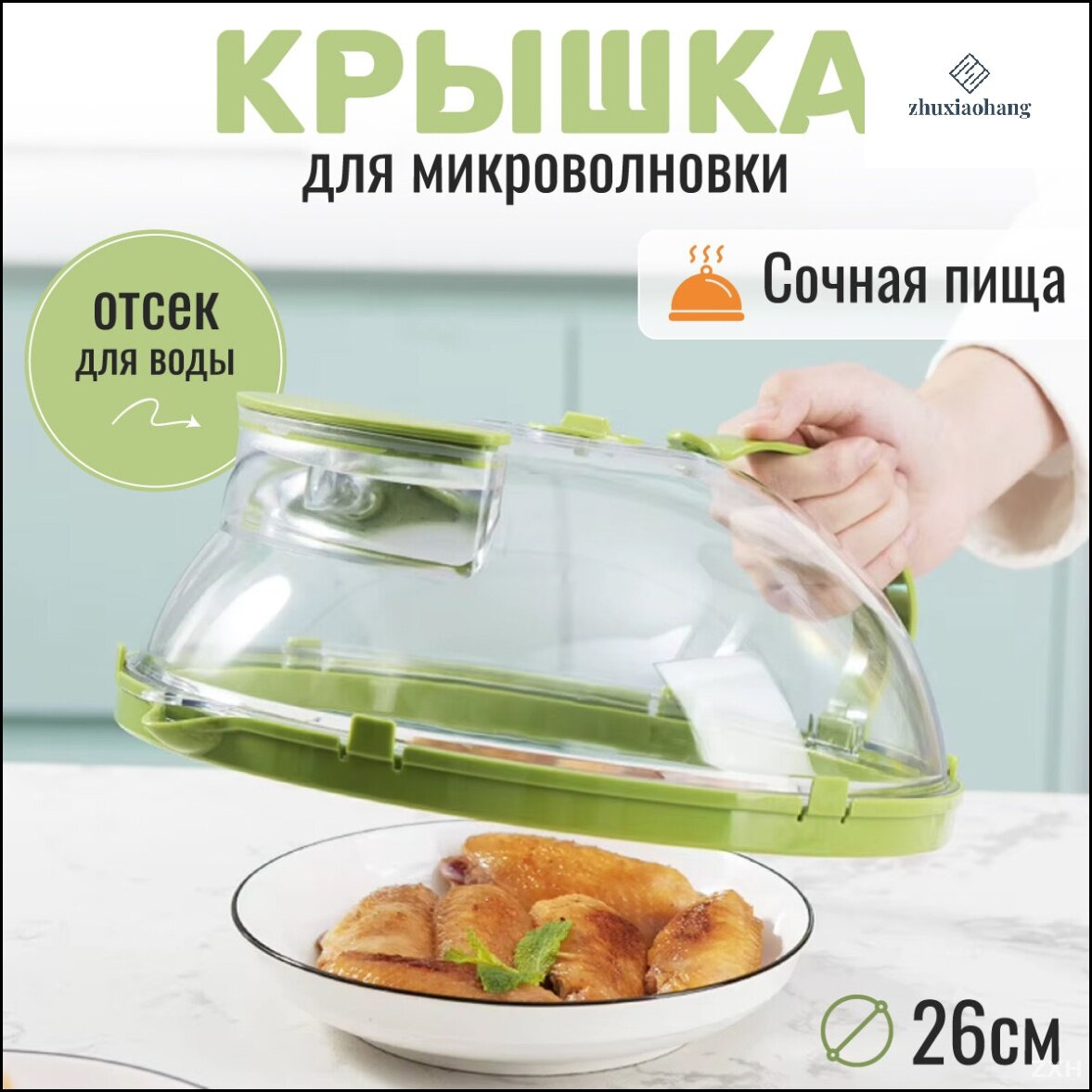 Эксклюзивная крышка с водяным отсеком и ручкой для микроволновой печи