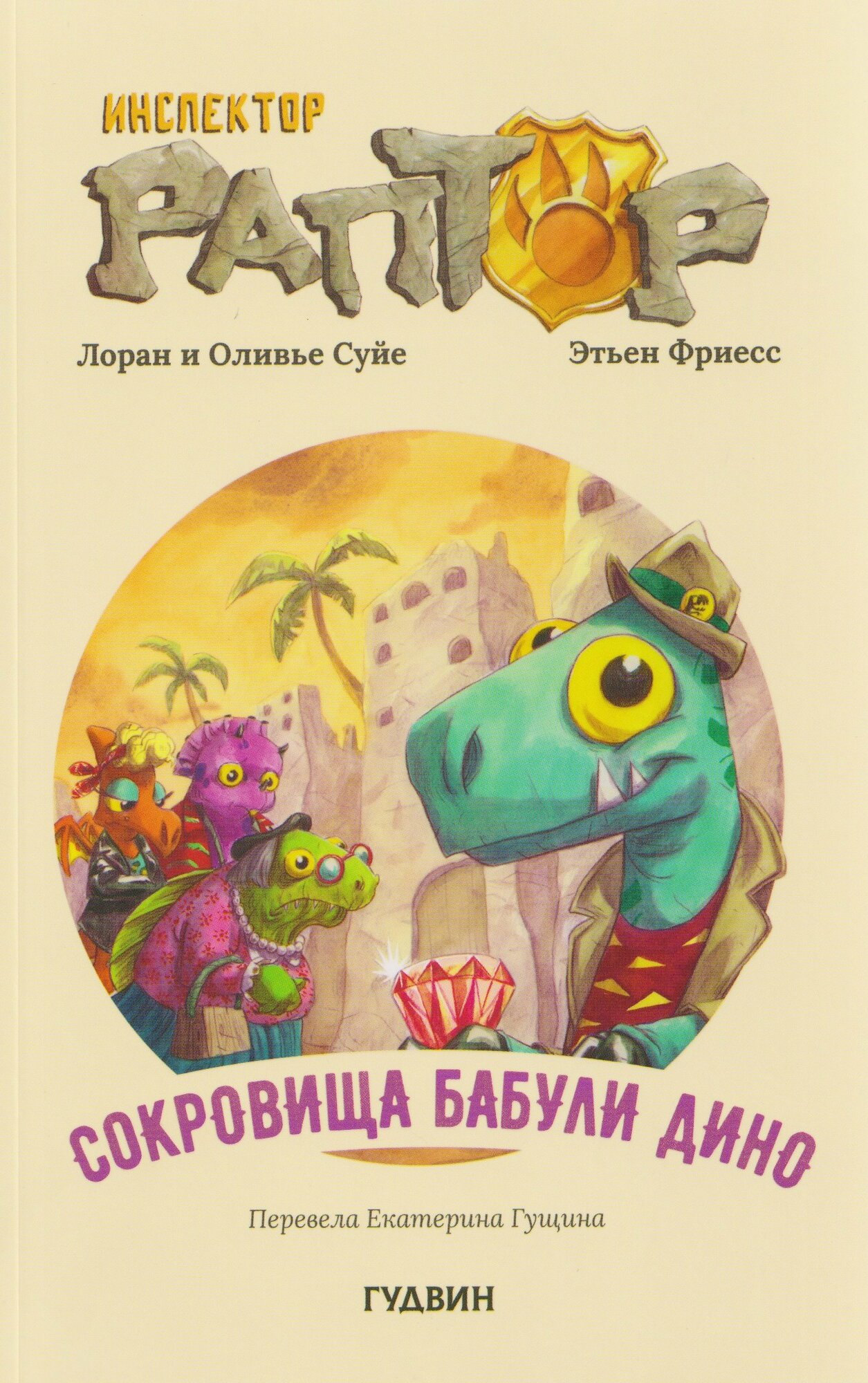 Инспектор Раптор 4: сокровища бабули Дино