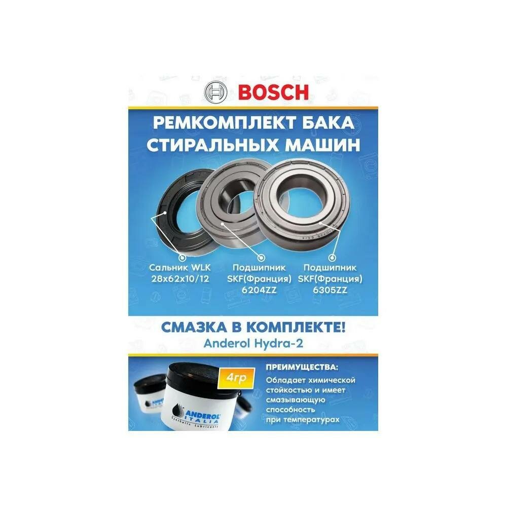 Ремкомплект для стиральной машины Bosch 172685 (Подшипники: 6204, 6305, сальник: 28x62x10/12)