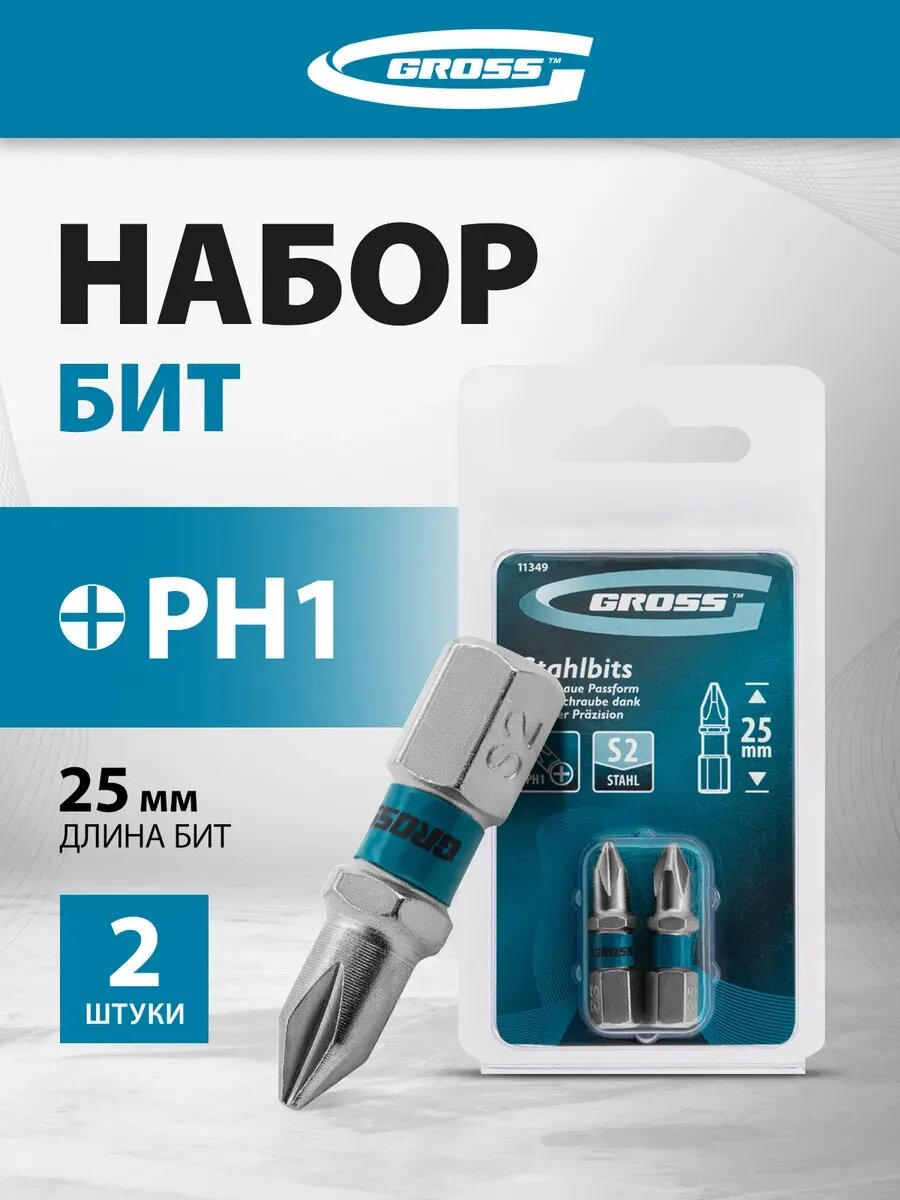 Набор бит для шуруповерта PH1 х 25, S2, 2 штуки, GROSS 11349