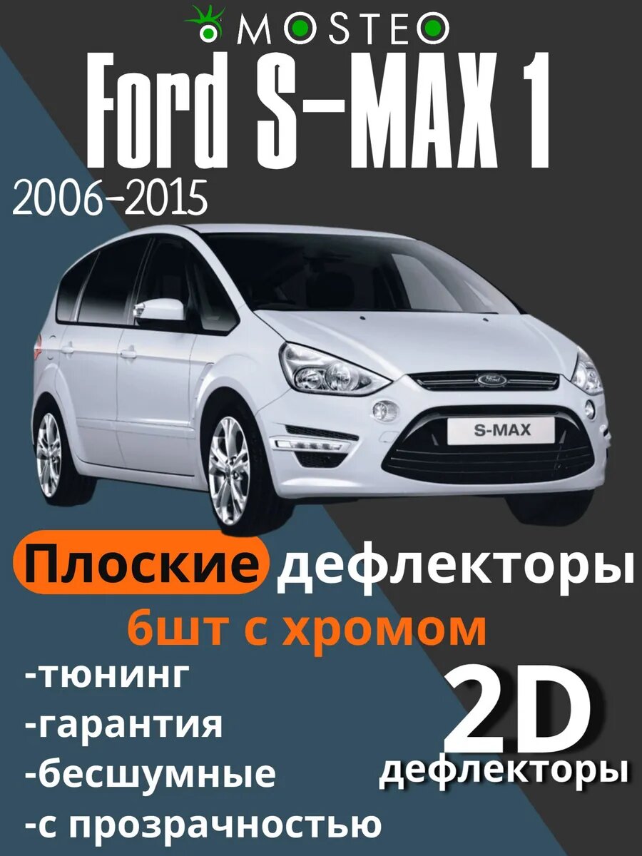 Тюнинг дефлекторы Mosteo на Ford S-max 1 (2006-2015) Хром 6 шт