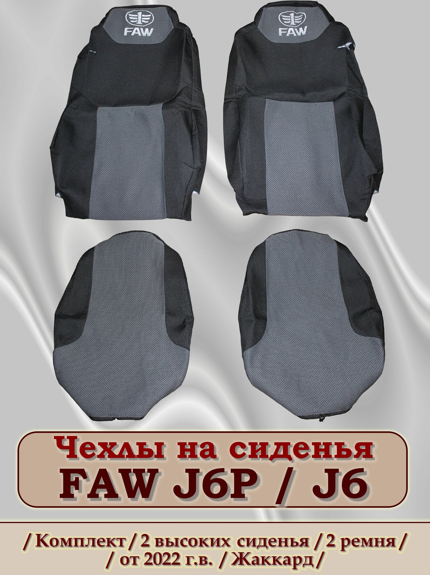 Чехлы на сиденья FAW J6/ J6P. Жаккард (серый)