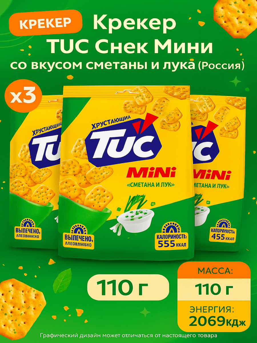 Крекер TUC Снек Мини со вкусом сметаны и лука (Россия) 110г x 3 упаковки