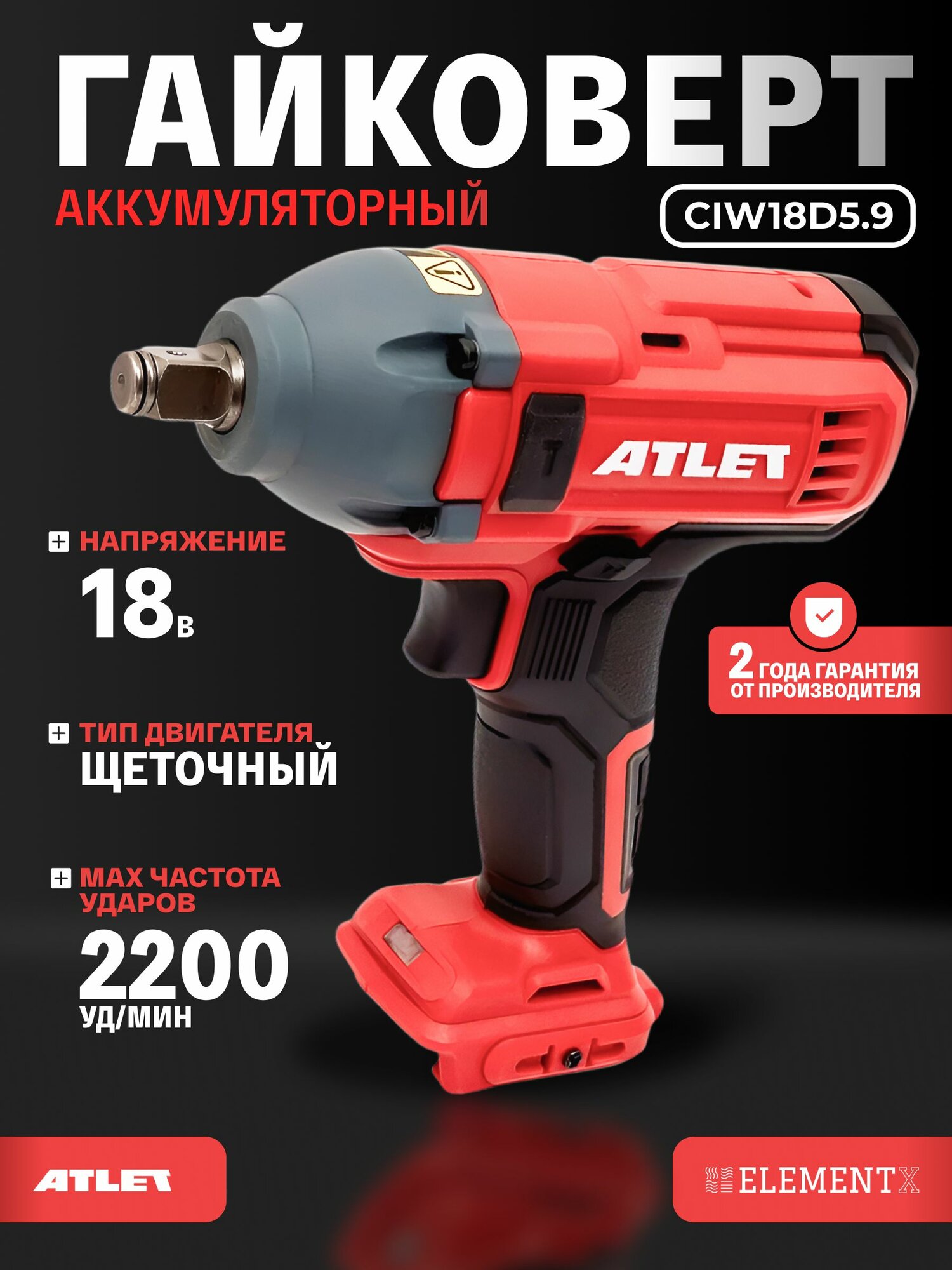 Аккумуляторный гайковерт ATLET CIW18D5.9