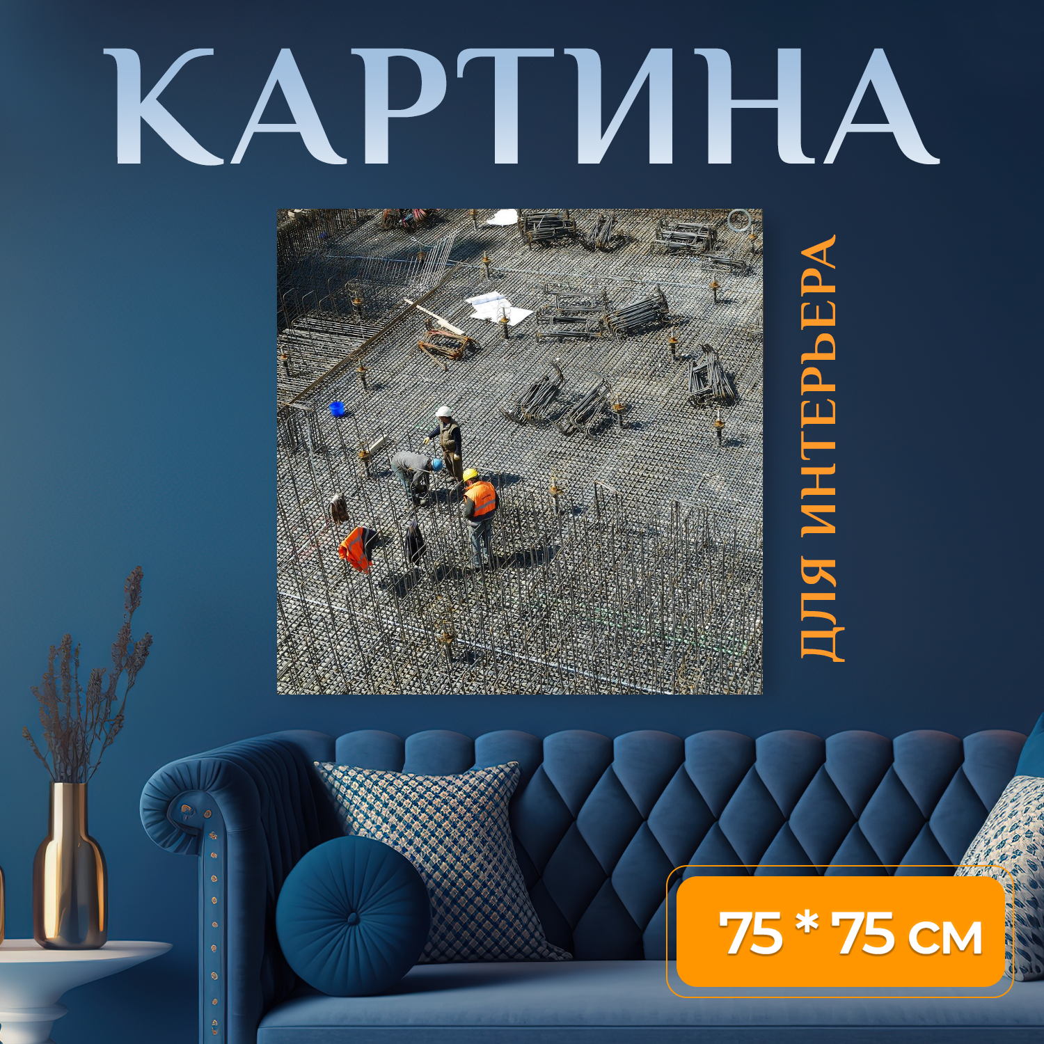 Картина на холсте "Строительной площадки, строители, строительство" на подрамнике 75х75 см. для интерьера