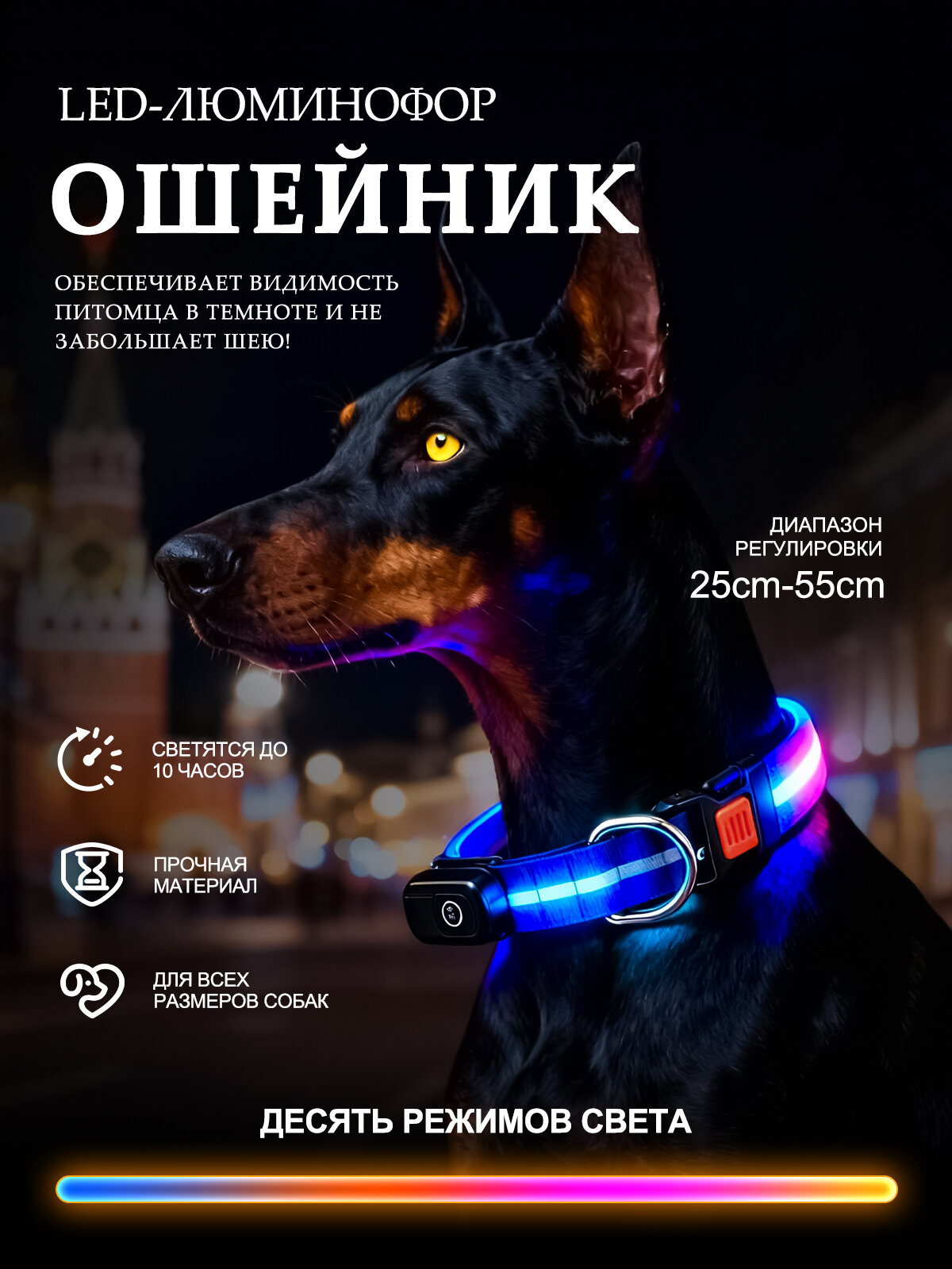 Ошейник светящийся для собак с возможностью подрезки(25-55 см), имеет 10 режима свечения