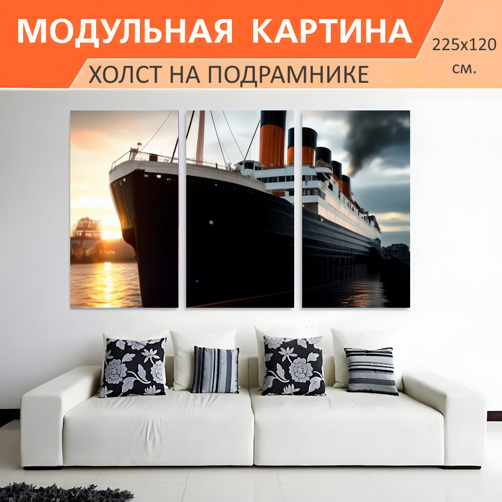 Модульная картина на холсте "Титаник, айсберг Титаник Корабль" триптих на подрамнике 225х120 см. для интерьера