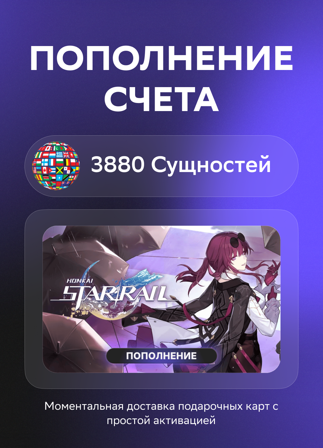 Моментальное пополнение счета Honkai: Star Rail на 3880 Сущностей | Все страны