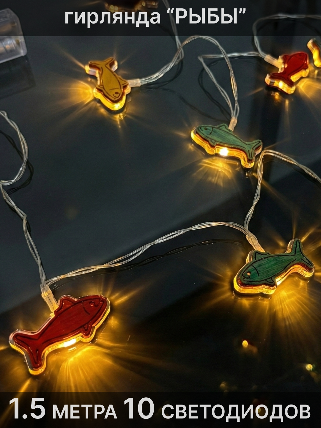 Гирлянда Elmarto Рыбы, 1.5 м, 10 шт, светодиодная, теплая белая