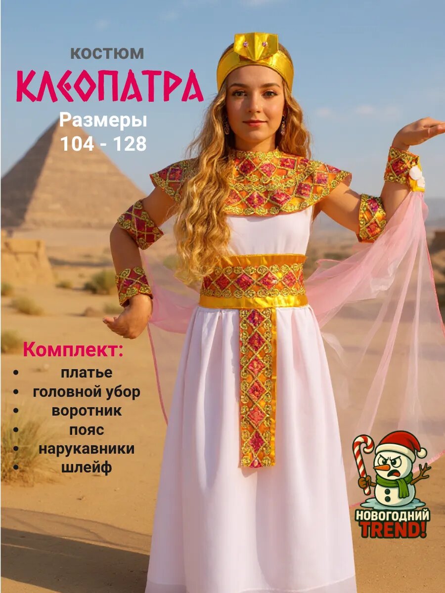 Карнавальный костюм Новогодний Trend "Клеопатра", для девочек, размер 110, белый