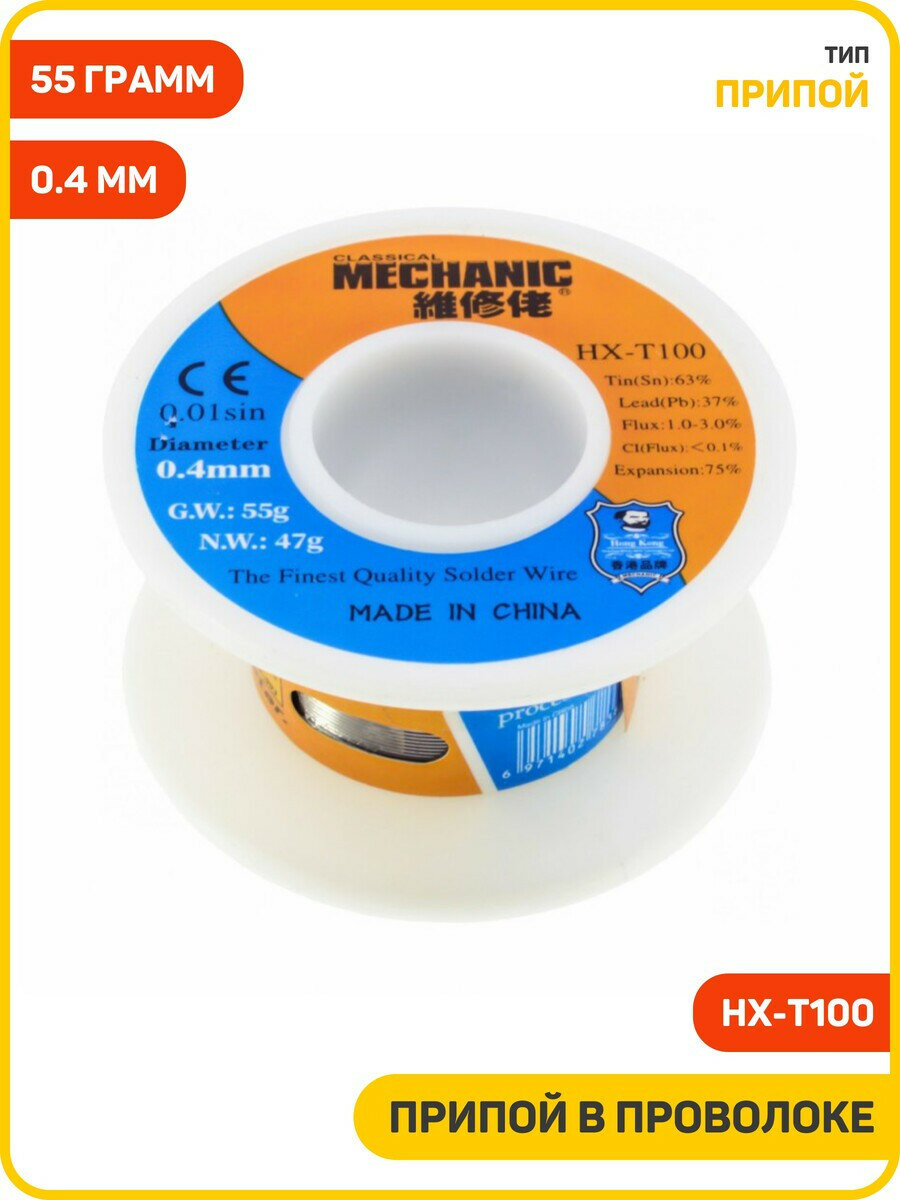 Припой в проволоке Mechanic HX-T100, Вес: 55 грамм, Диаметр: 0.4 мм