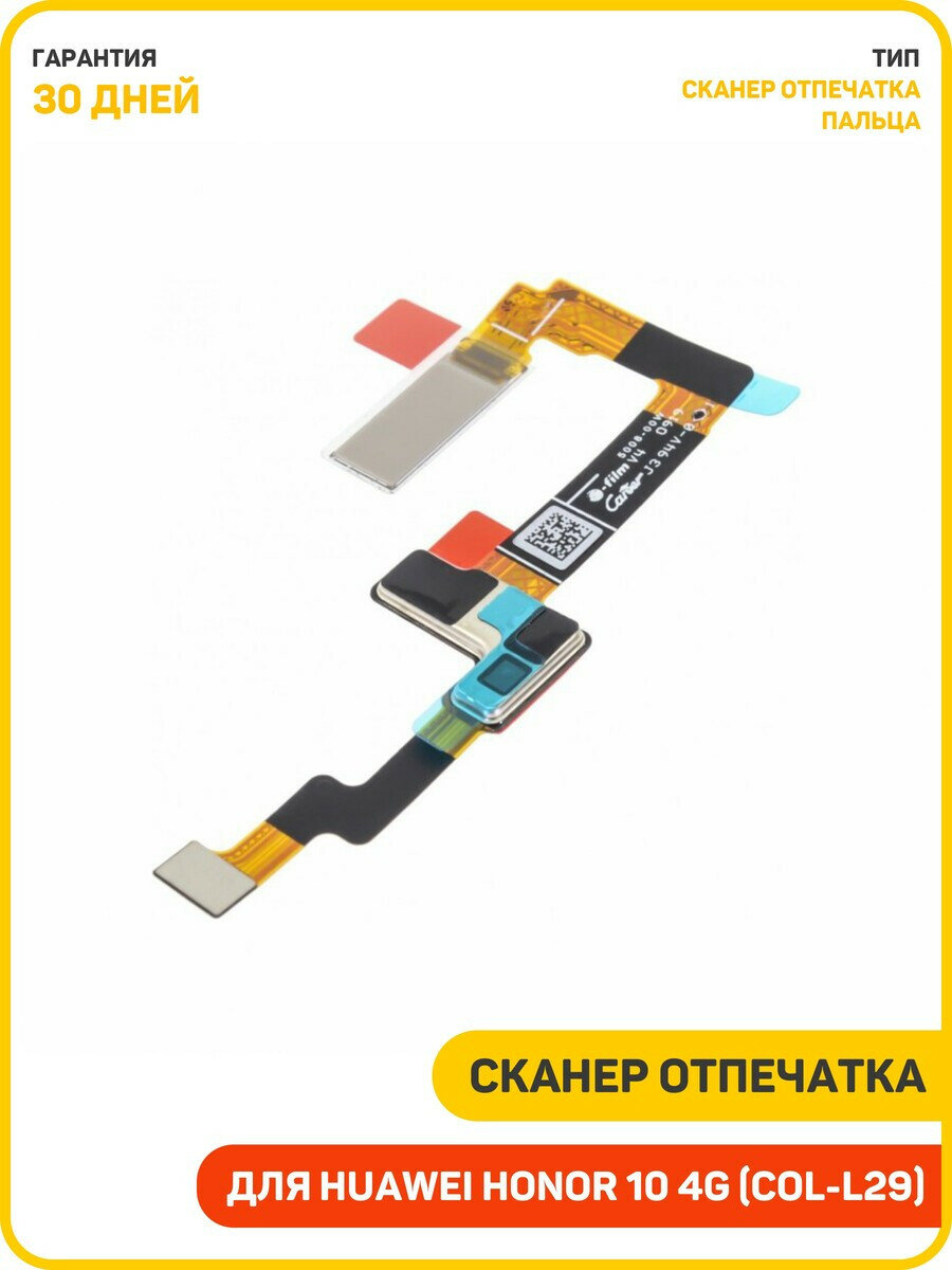 Сканер отпечатка пальца для Huawei Honor 10 4G (COL-L29)