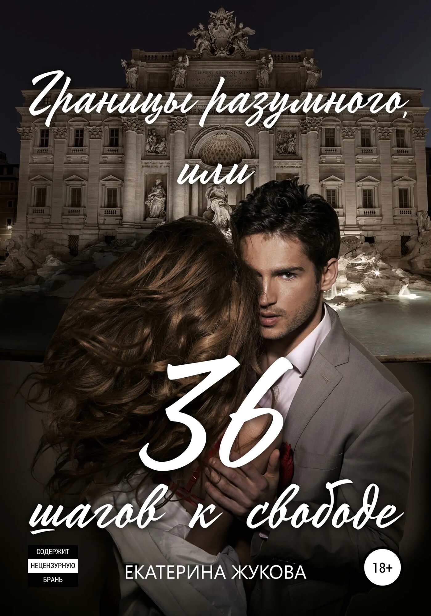 Границы разумного, или 36 шагов к свободе [Цифровая книга]