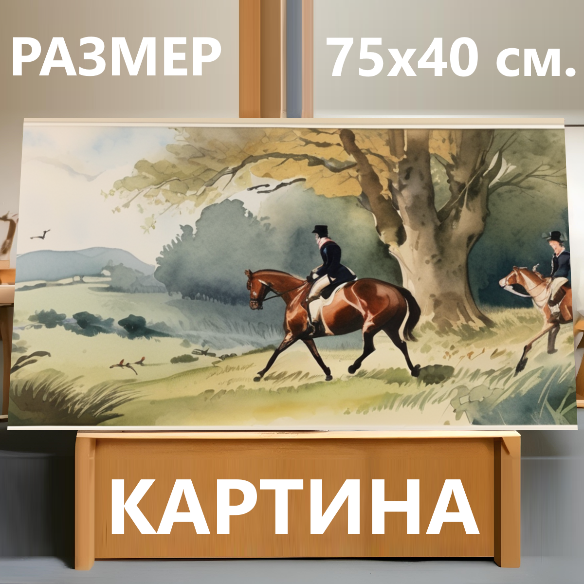 Картина на холсте "Охота английская в стиле акварель" на подрамнике 75х40 см. для интерьера