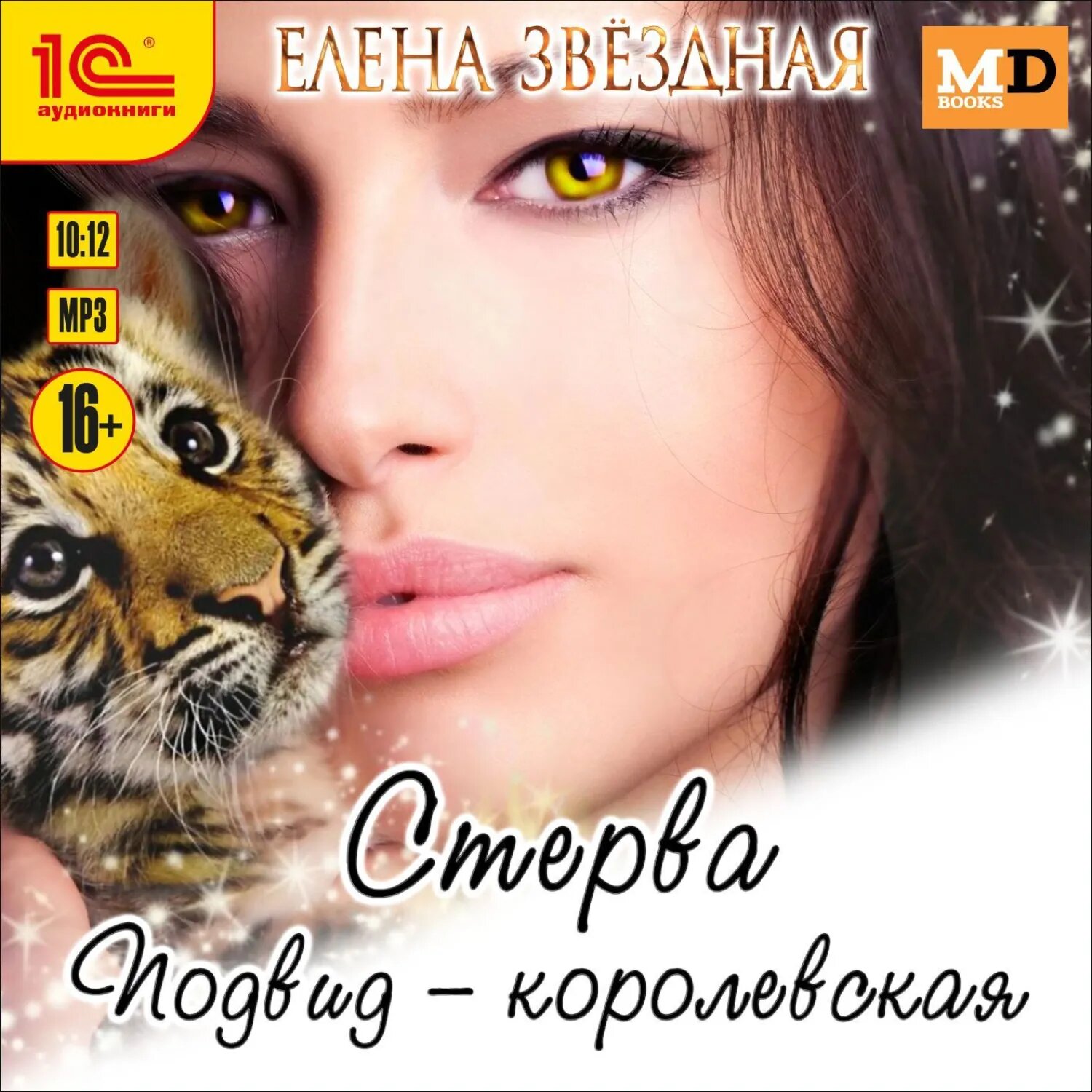 Стерва. Подвид: Королевская [Аудиокнига]