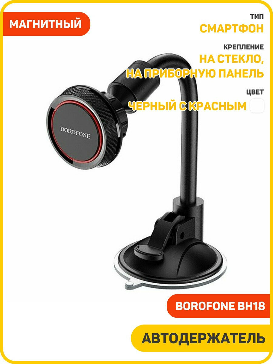 Автомобильный держатель Borofone BH18 (на присоске / магнитный) черный с красным