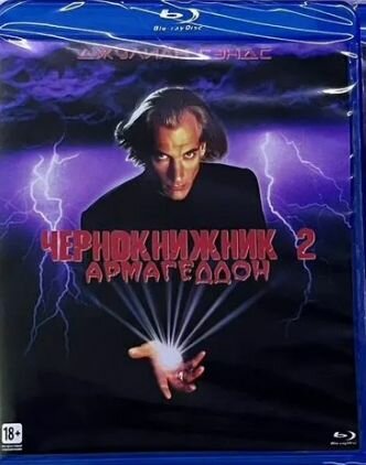 Чернокнижник 2 Армагеддон