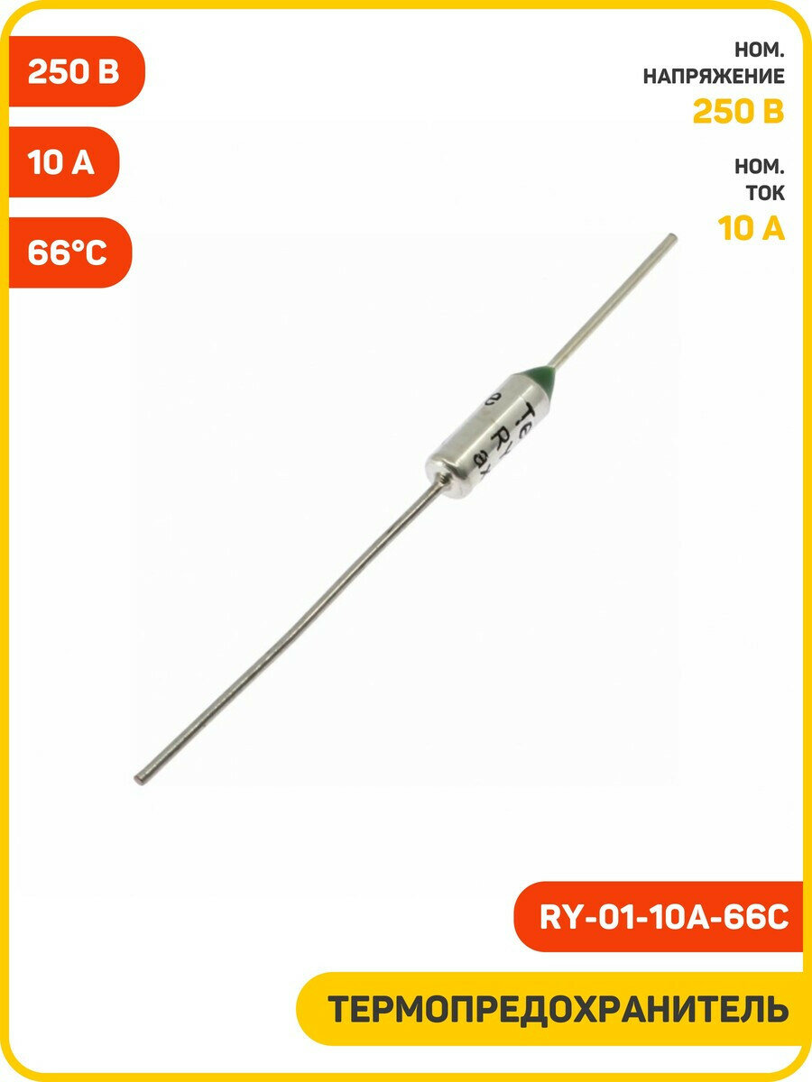 Термопредохранитель Ruichi 66°C/250 В/10 А (RY-01-10A-66C)